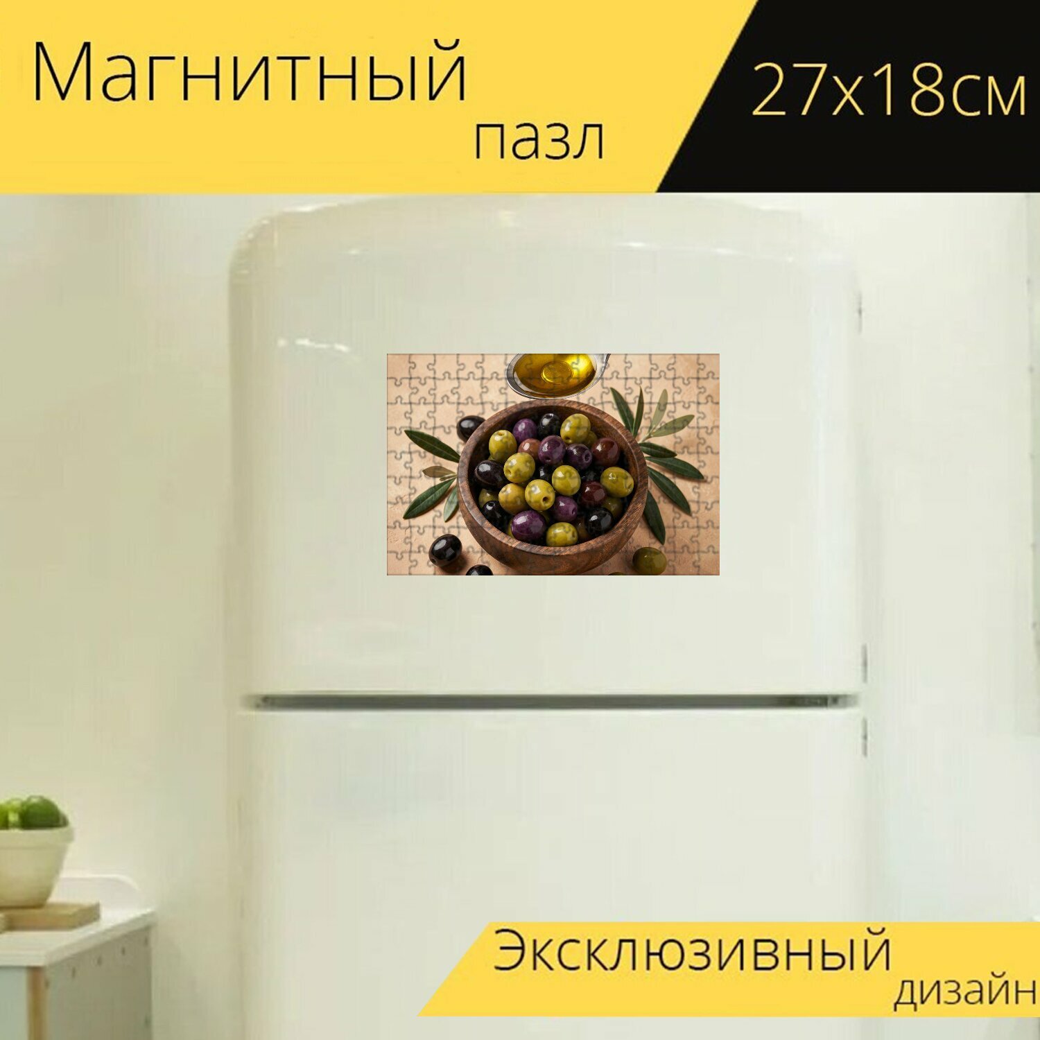 Магнитный пазл "Оливки в деревянной миске. Фуд-съемка с глянцевыми маслинами разных оттенков — зелёные, фиолетовые и чёрные плоды в тёплой деревянной." на холодильник 27 x 18 см.