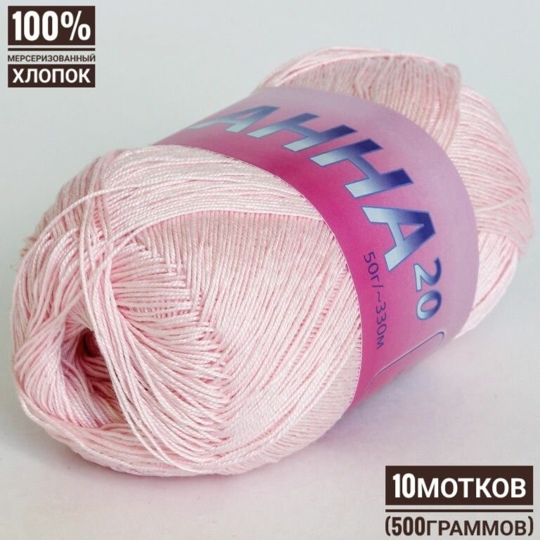 100% хлопок Анна 20 №520 SEAM 50гр*330м*10шт нежно-розовый