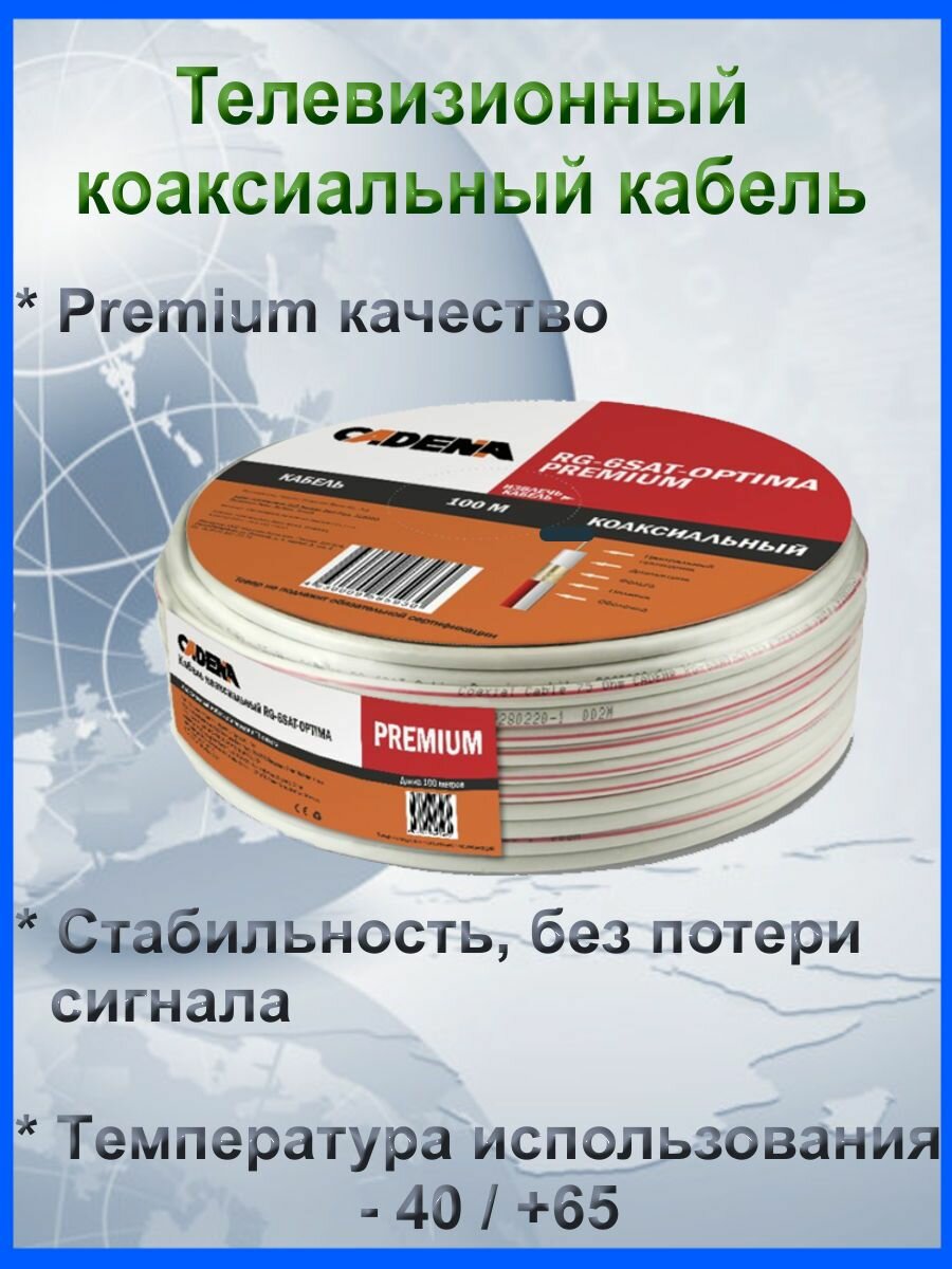 Кабель телевизионный коаксиальный RG-6SAT premium 50 м