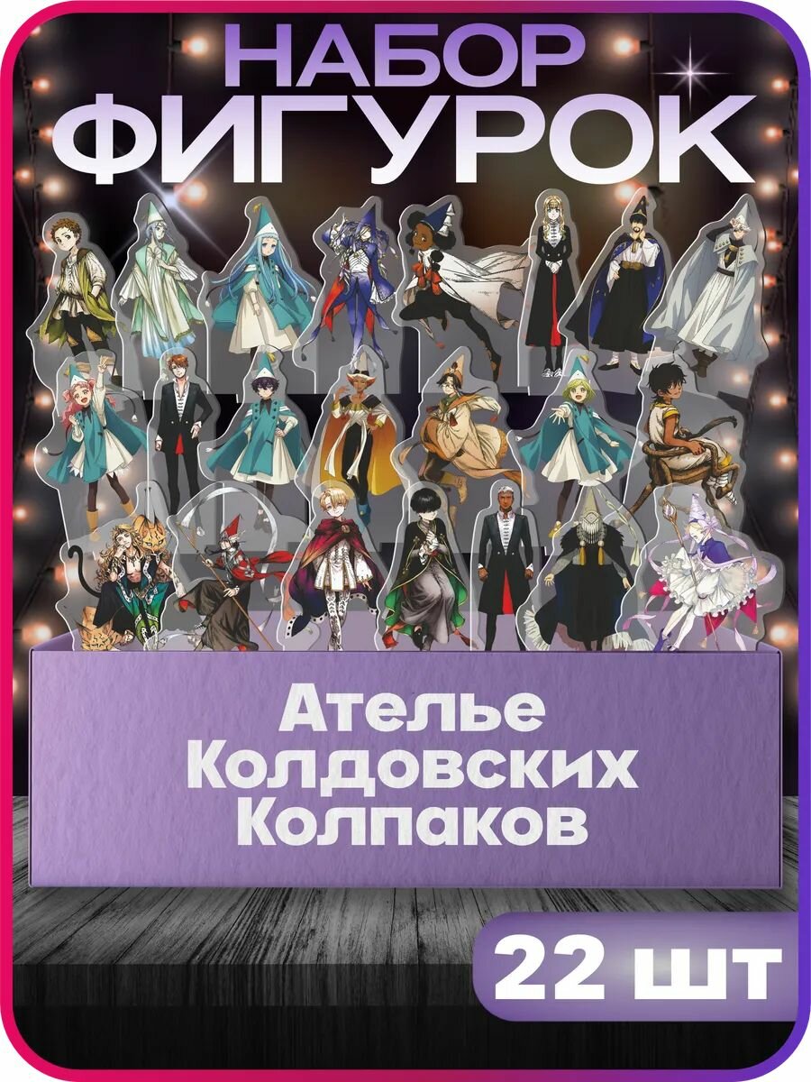 Акриловые фигурки набор Ателье Колдовских Колпаков