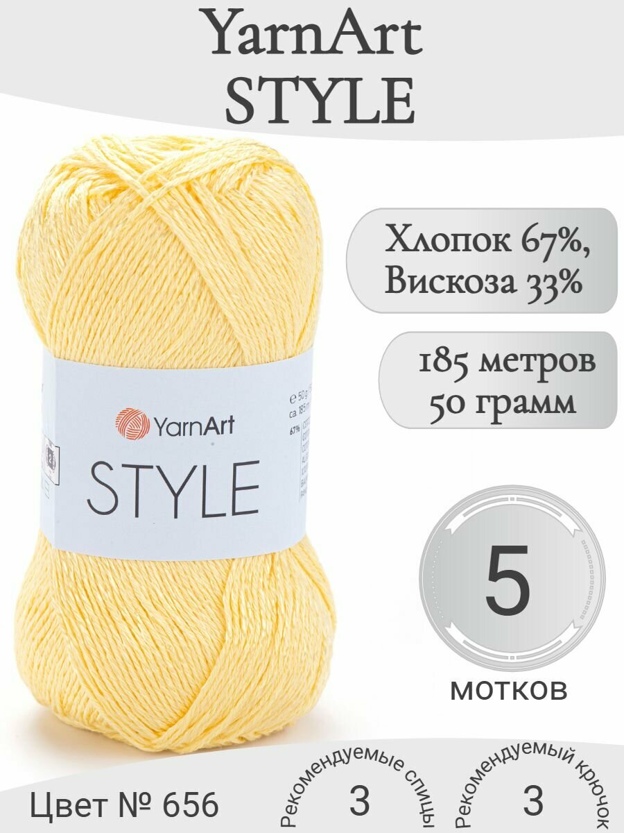 Пряжа Style 656-светло-желтый (5 мотков)