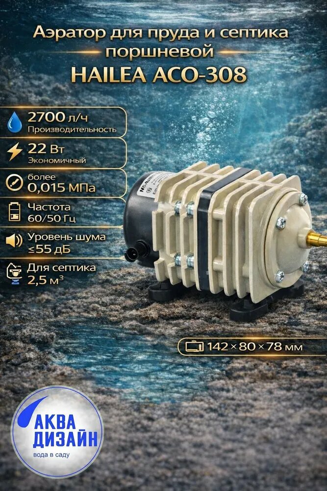 Аэратор поршневой для пруда HAILEA ACO-308, мощность 22 Вт, 1,2 кг