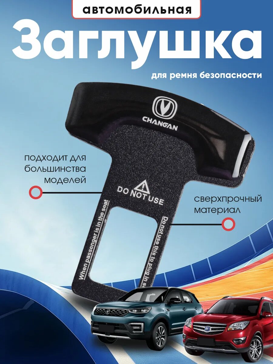 Заглушка для ремня безопасности автомобиля Чанган / Changan, 1 шт.