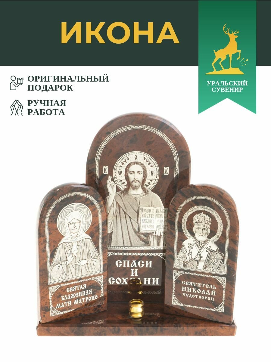 Икона триптих большая "Спаситель, Матрона, Николай" камень обсидиан 122914