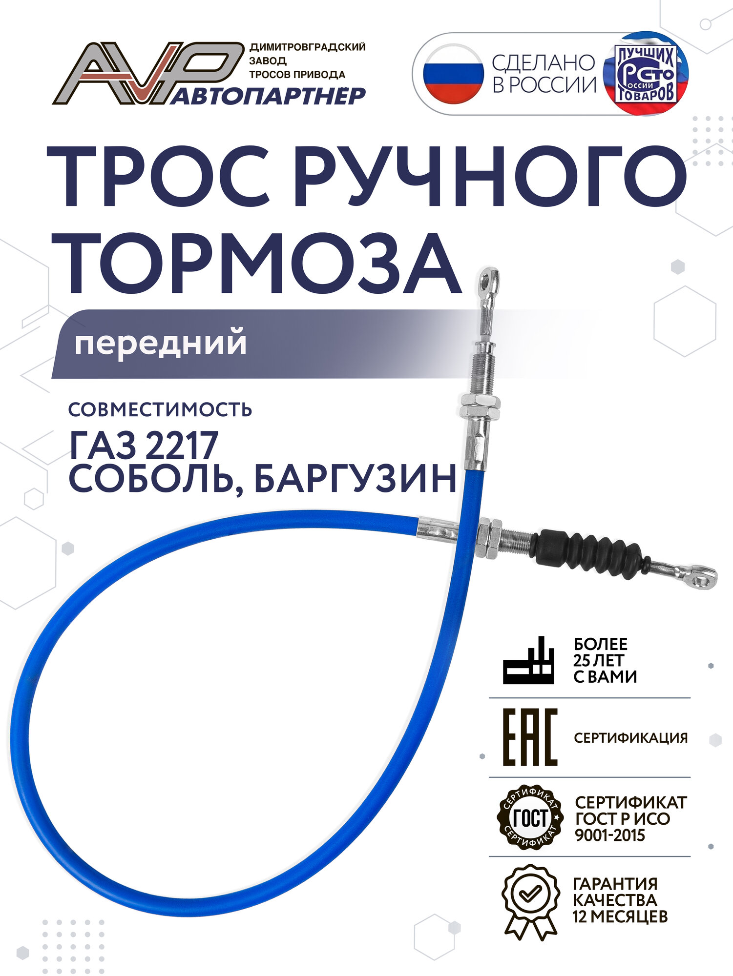 Трос ручника / привода ручного тормоза передний Соболь Баргузин ГАЗ 2217 длина 1223 мм / 2217-3508068