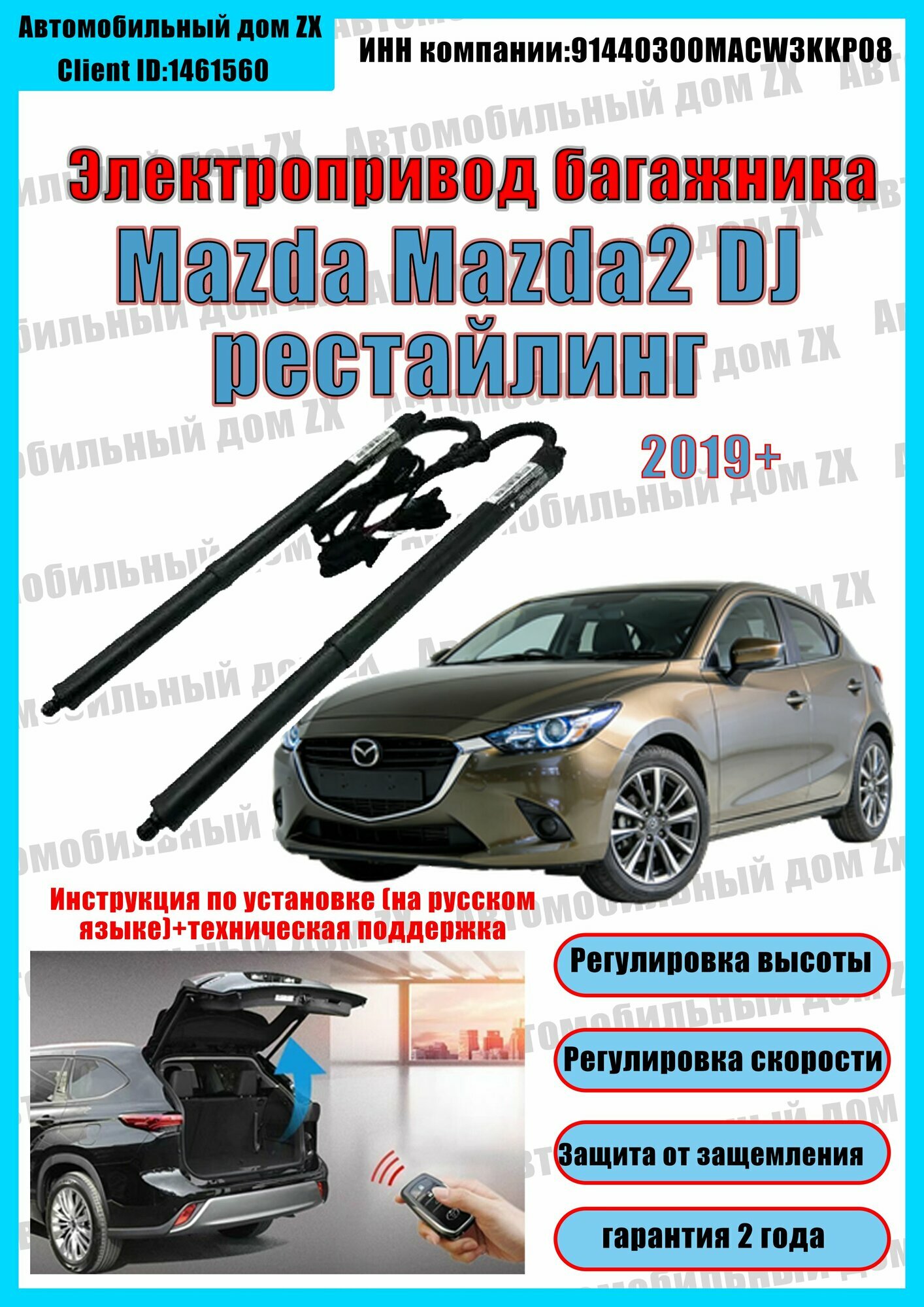 Электропривод багажника Mazda Mazda2 DJ рестайлинг 2019+(Бесплатное видео по установке)