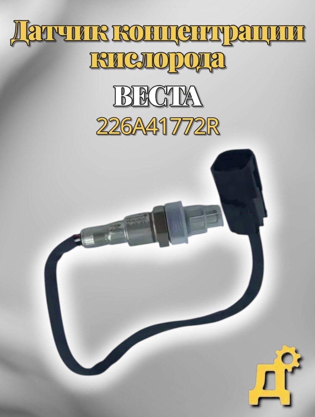 Датчик кислорода (лямбда - зонд) для а / м автомобилей веста