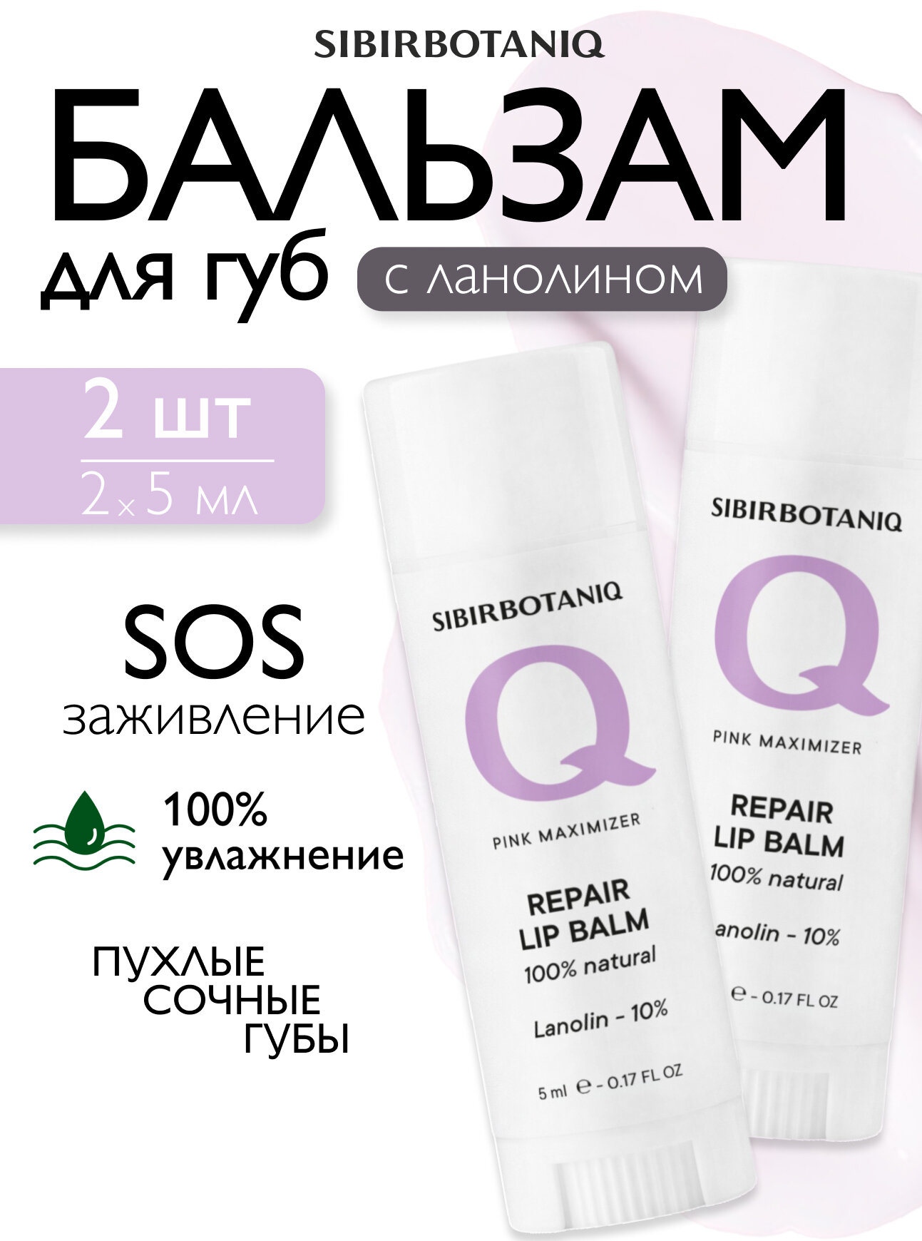 Бальзам для губ SIBIRBOTANIQ увлажняющий, с ланолином, 2 шт. по 5мл