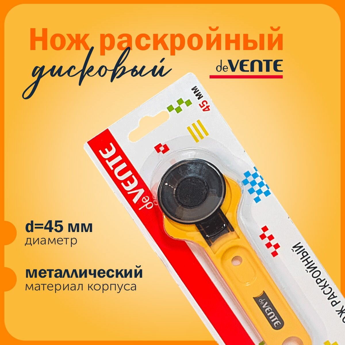 Нож раскройный дисковый "deVENTE" d45 мм, металлический, с защитой лезвия