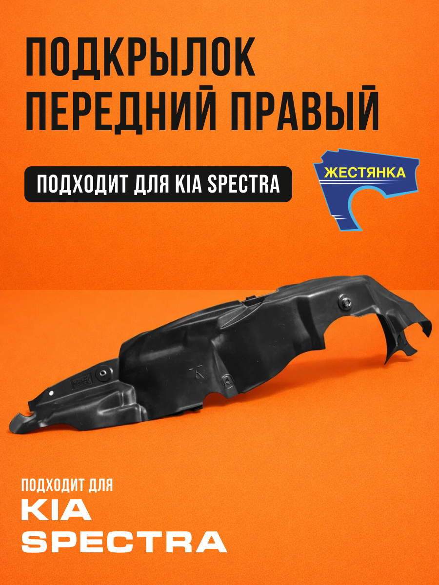 Подкрылок для Kia Spectra, Киа Спектра, правый, передний, черный, ABS-пластик