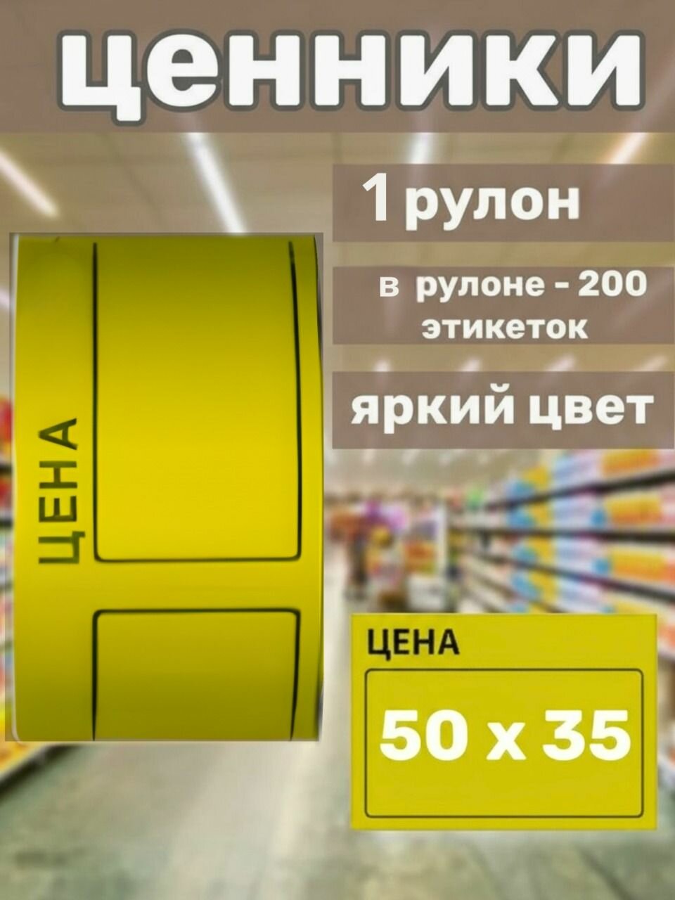 Ценники на товар самоклеящиеся 1 рулон 50x35 мм