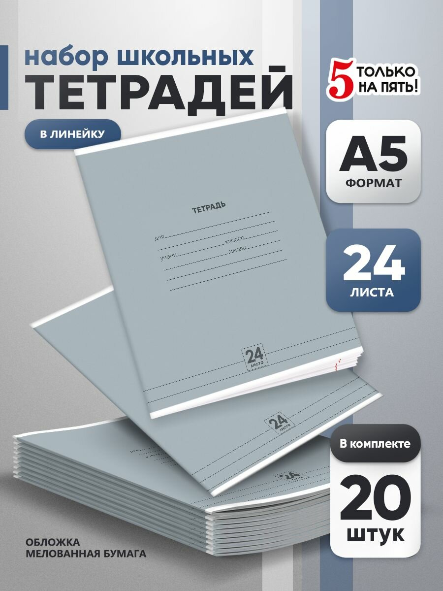 Тетрадь 24 листа в линейку 20 шт, серые листы