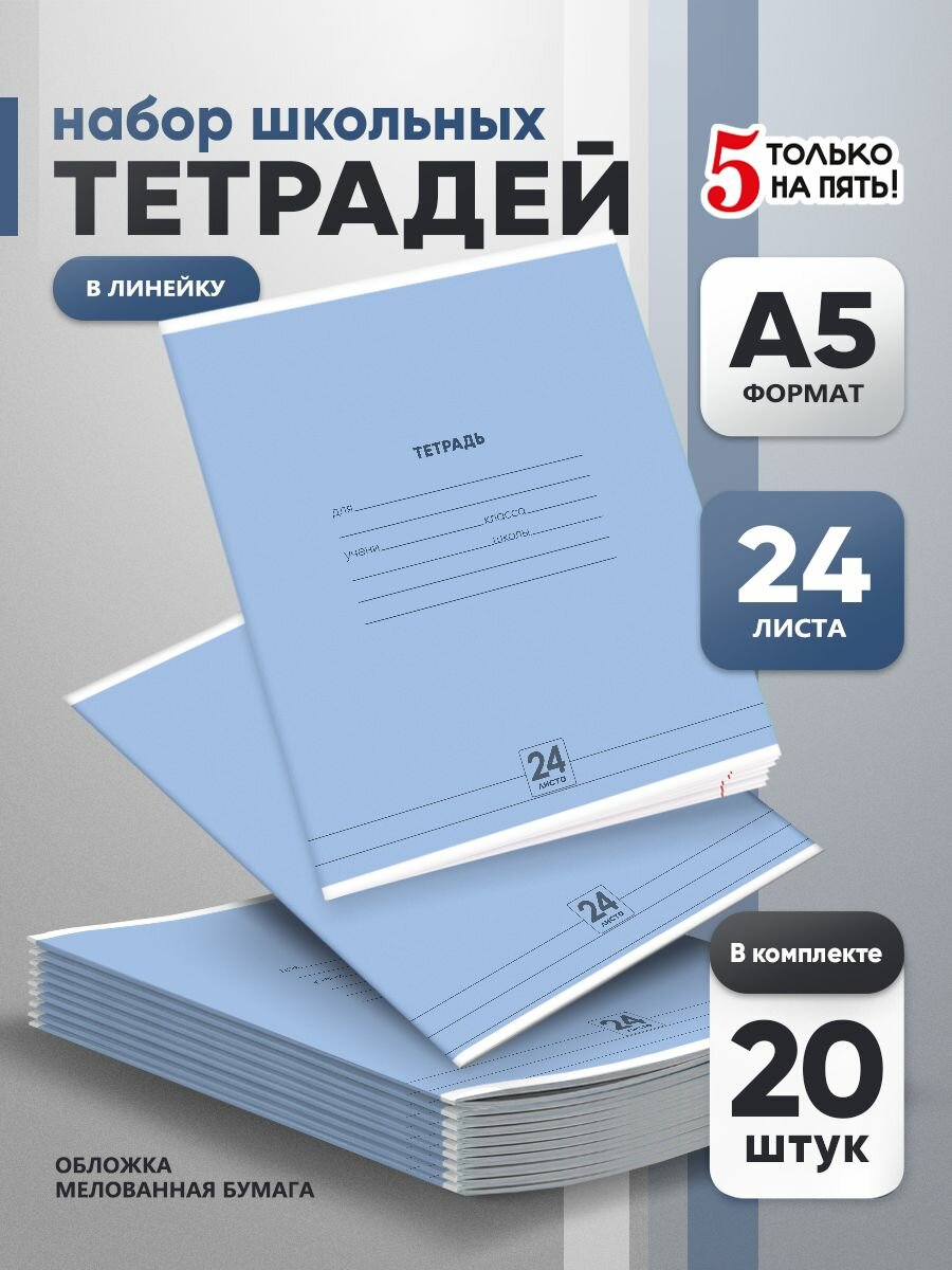 Тетрадь 24 листа в линейку 20 шт, серые листы