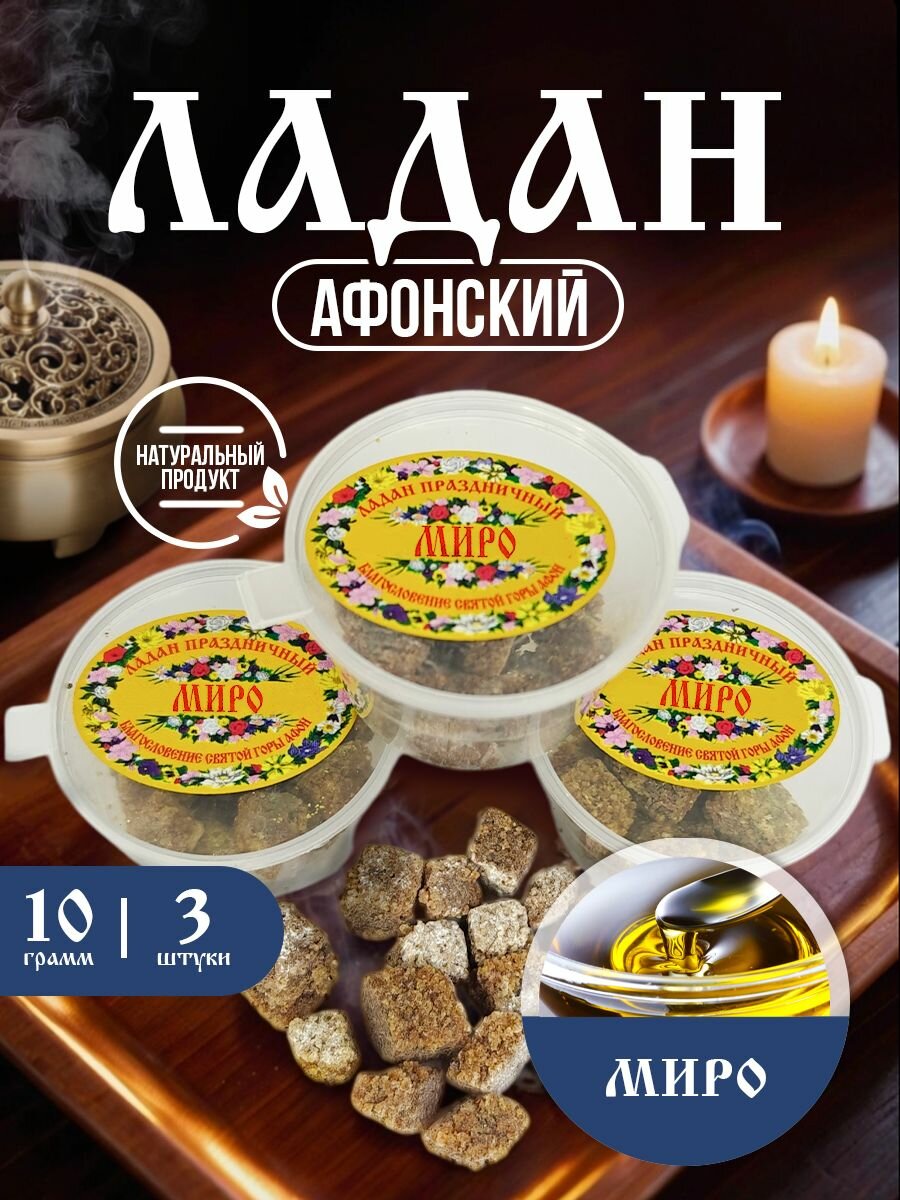 Ладан церковный благовония натуральный афонский праздничный Миро 10гр. 3шт.