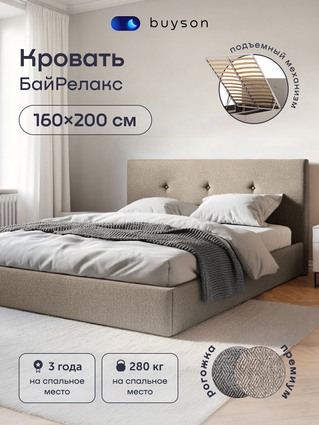 Двуспальная кровать buyson БайРелакс 160х200 см, с подъемным механизмом, мокко, рогожка