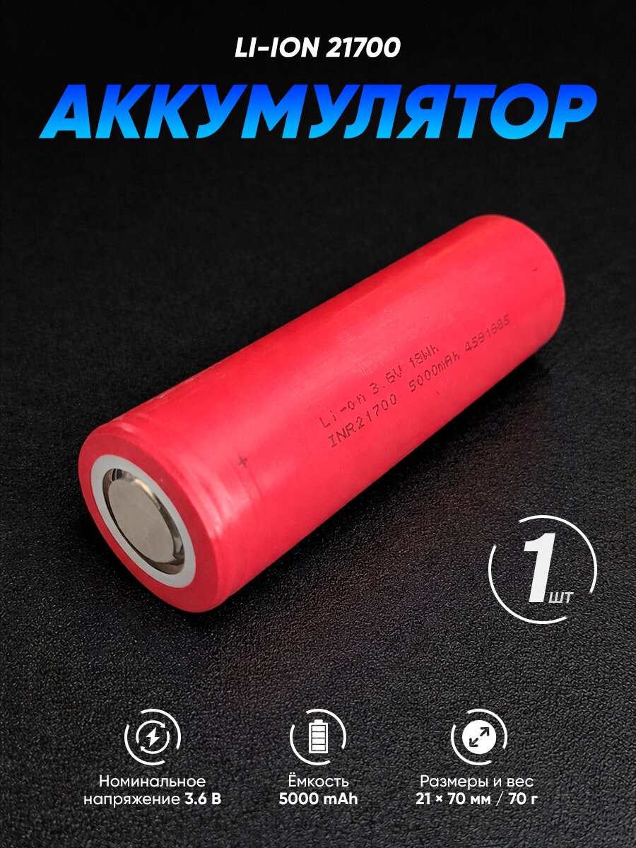 Аккумулятор Li-Ion EVE 21700 5000mAh, 80А, 3.6В, 21x70 мм, 1 шт