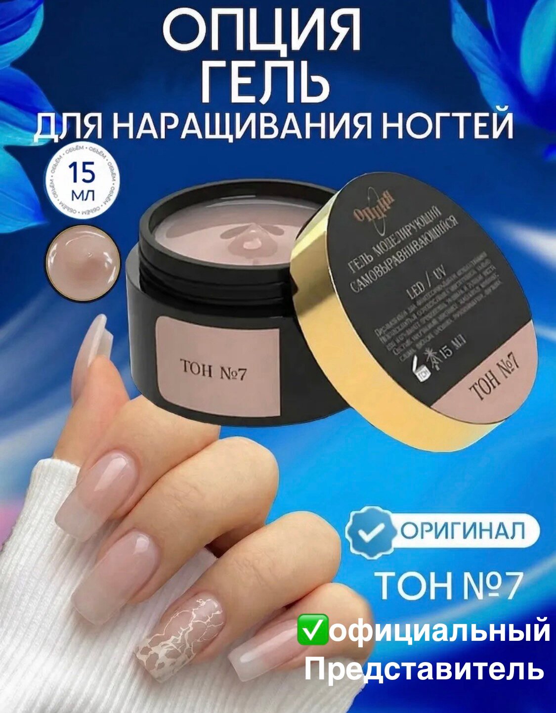 Гель опция камуфлирующий, самовыравнивающийся тон №7 бежево- розовый (нейтральный) гипоаллергенный 15мл