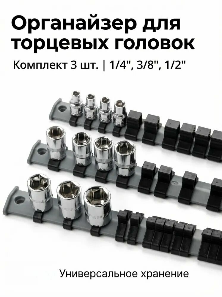 Держатель для бит для аккуратного хранения насадок, 350 мм, крепление на стену или в ящик