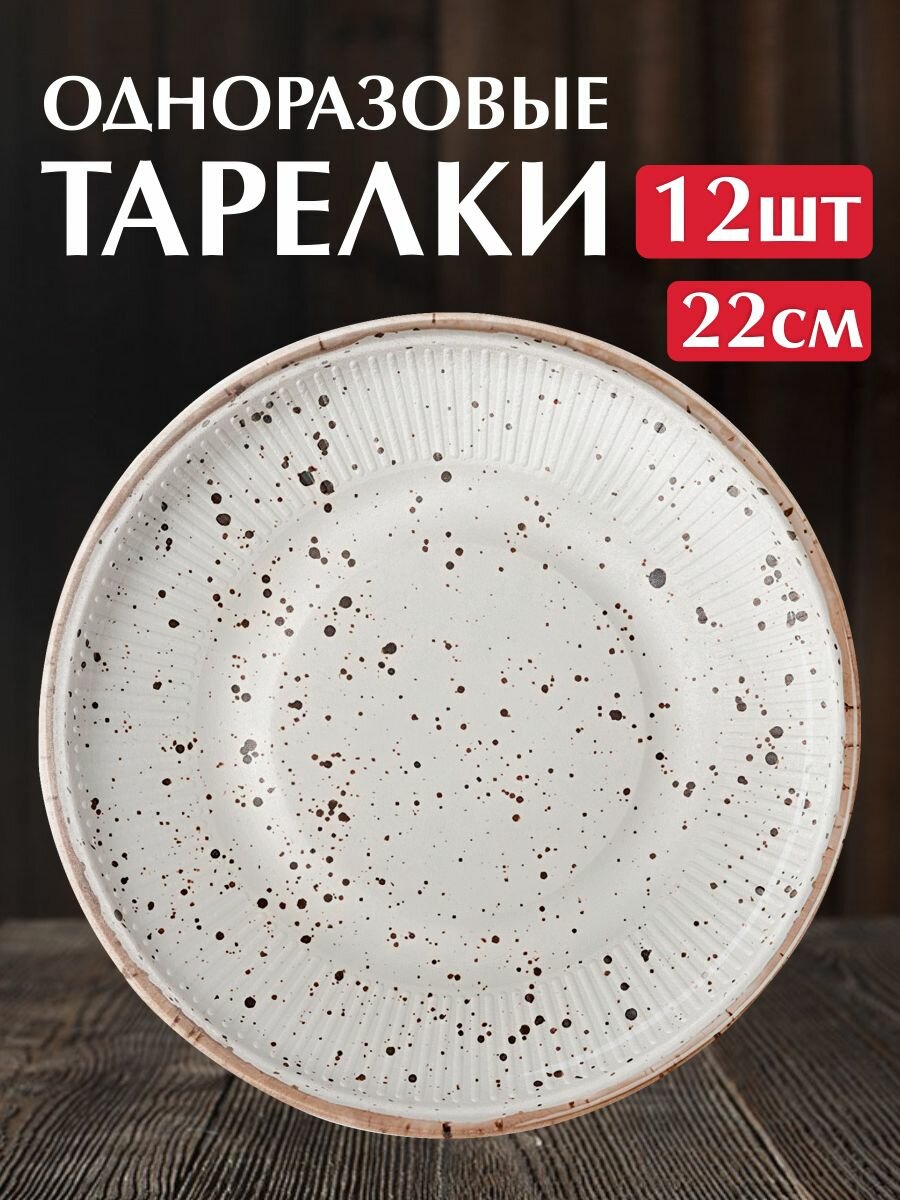 Одноразовые тарелки для праздника на день рождения "Керамика". Набор 12 штук. Сервировка праздничного стола.