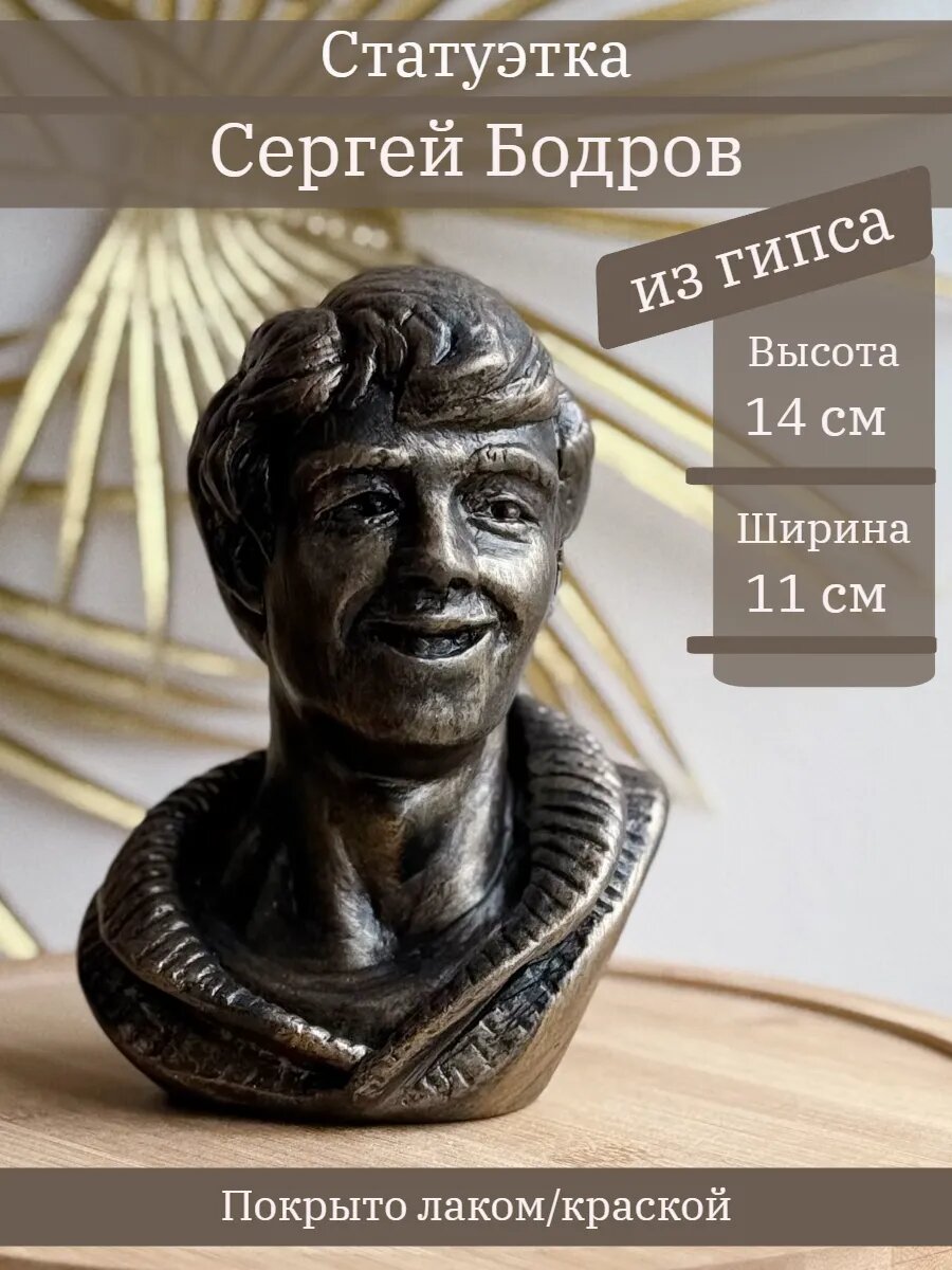 Статуэтка Бюст Сергея Бодрова, 14 см, из гипса, ручная работа, в цвете