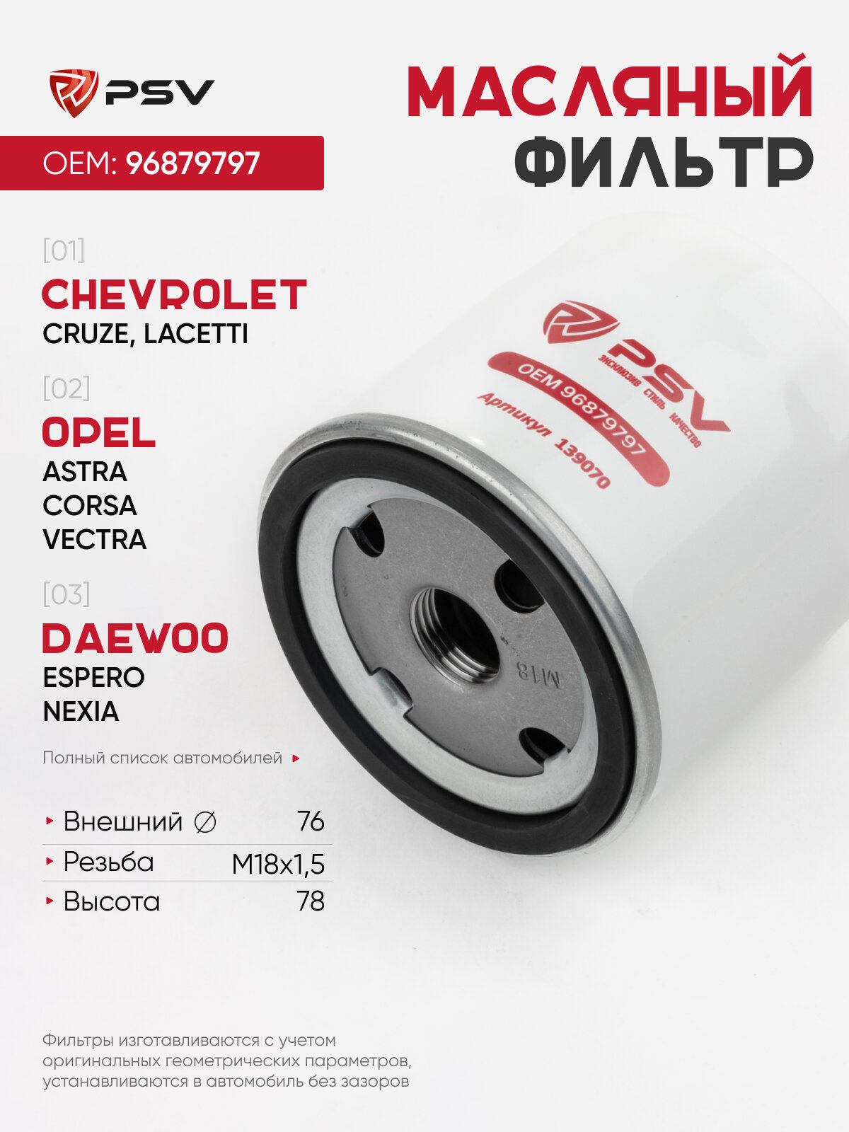 Фильтр масляный Chevrolet Шевроле Aveo Авео, Cruze Круз, Lacetti Лачетти, Lanos Ланос, Niva Нива, Daewoo Дэу Nexia Нексия, Opel Опель Astra Астра, Corsa Корса, Vectra Вектра, Zafira Зафира 96879797