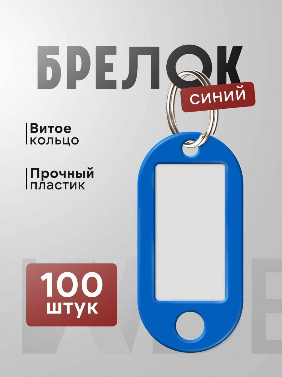 Бирка для ключей