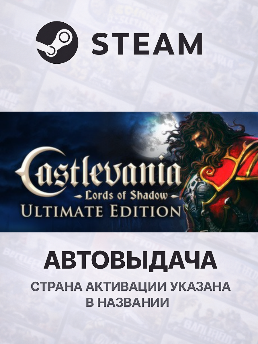 Castlevania: Lords of Shadow - Ultimate Edition (RU+CIS) для PC/ПК, Steam Gift, Steam Deck, Украина