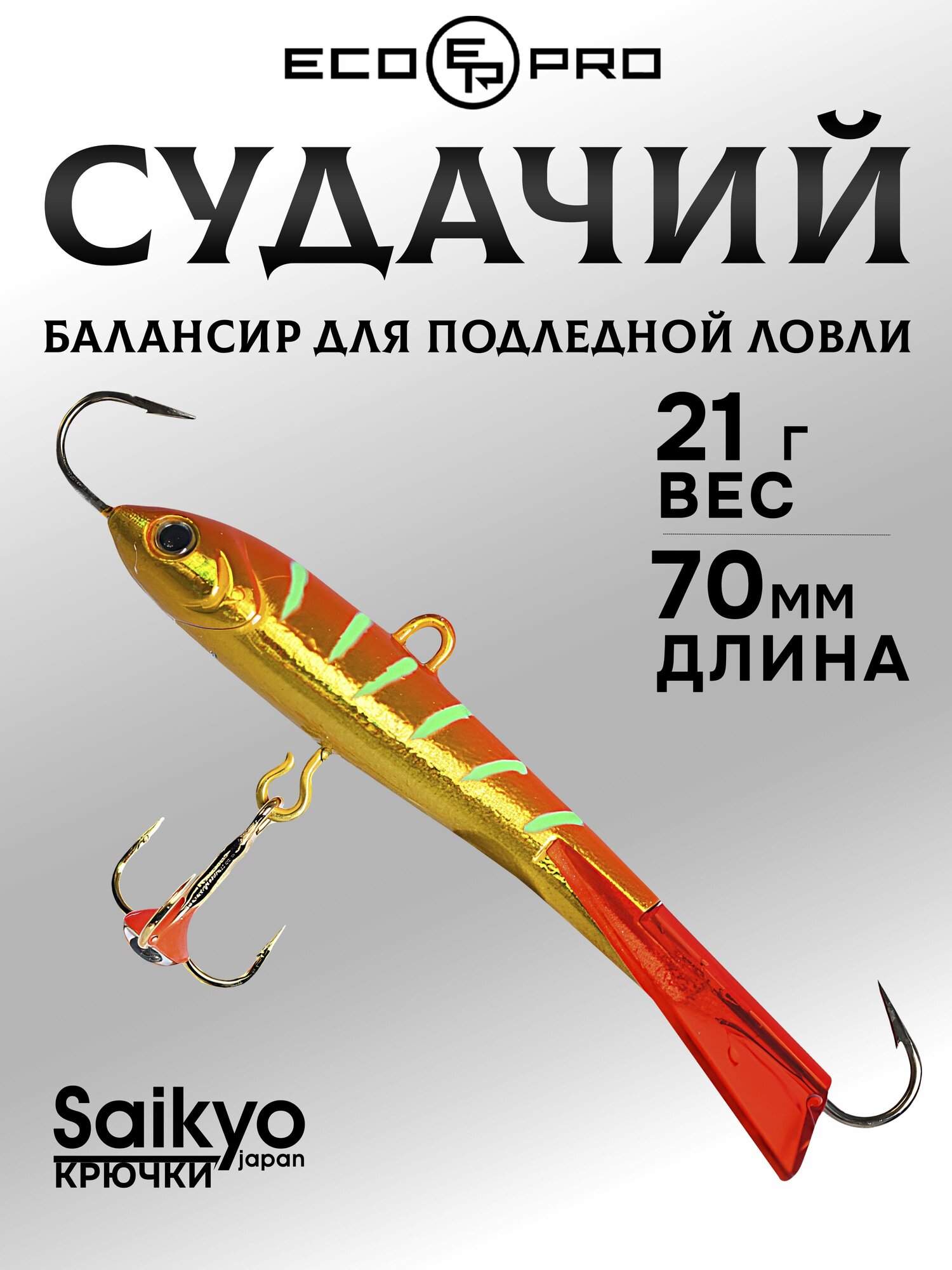 Балансир для зимней рыбалки ECOPRO Судачий 7см, 21г, цвет 52, балансиры для зимней рыбалки на окуня