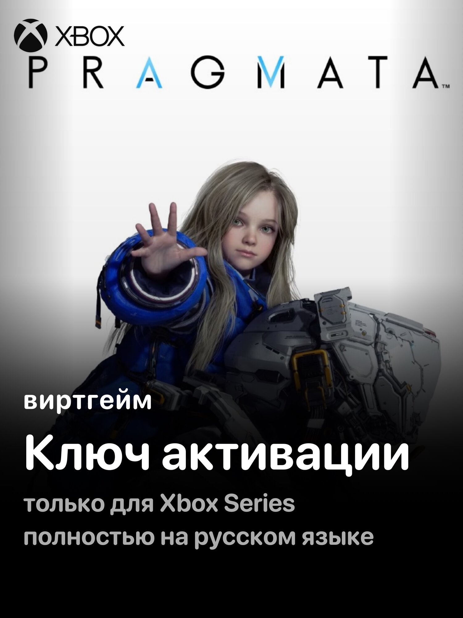Игра PRAGMATA для Xbox Series X|S (Ключ активации игры на ваш аккаунт)