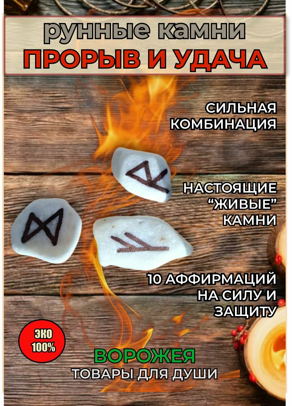 Руны Прорыв и Удача для медитаций, оберег для сумочки и дома.