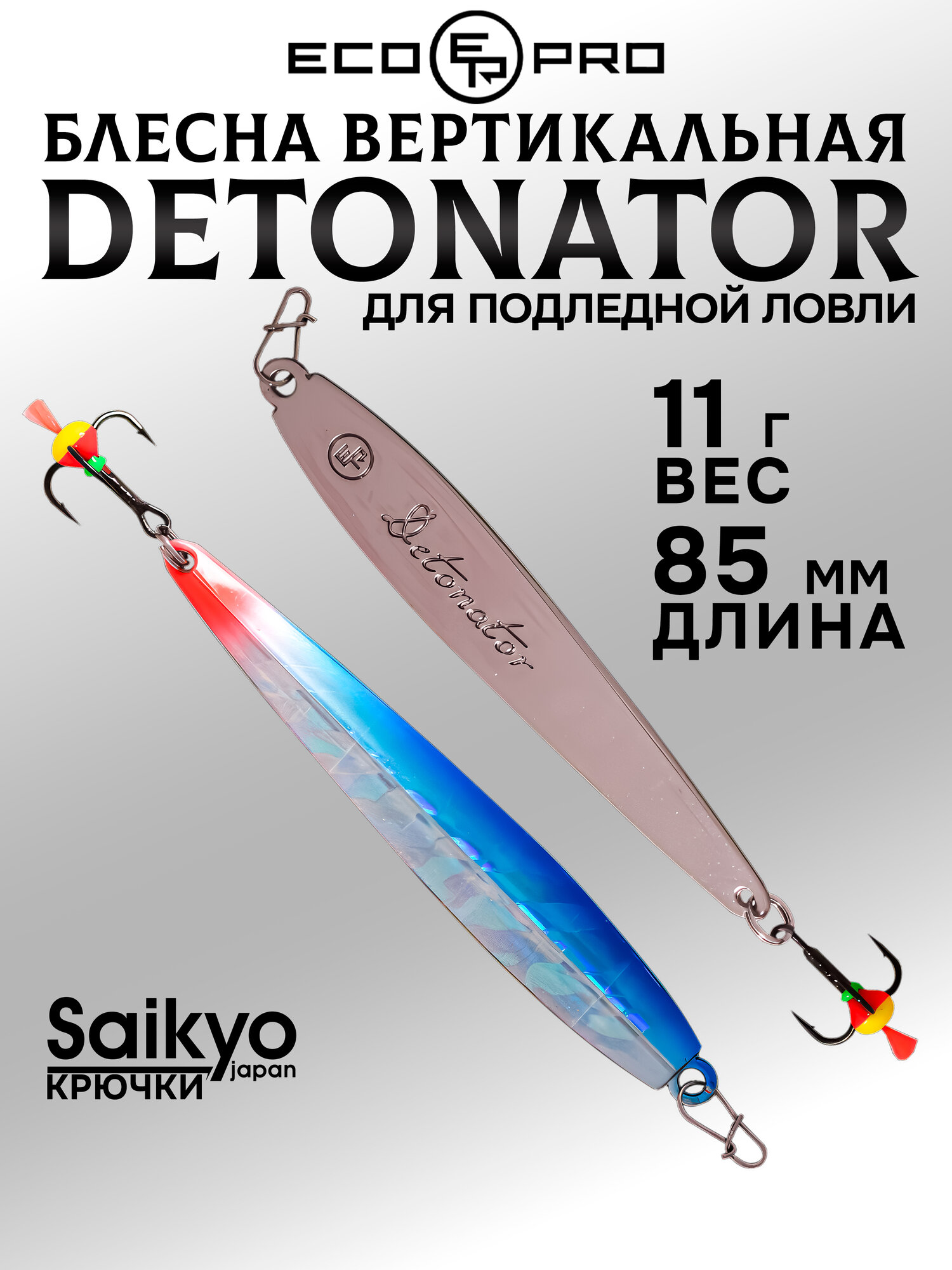 Блесна для рыбалки вертикальная ECOPRO Detonator, 85мм, 11г, BIB, блесна зимняя