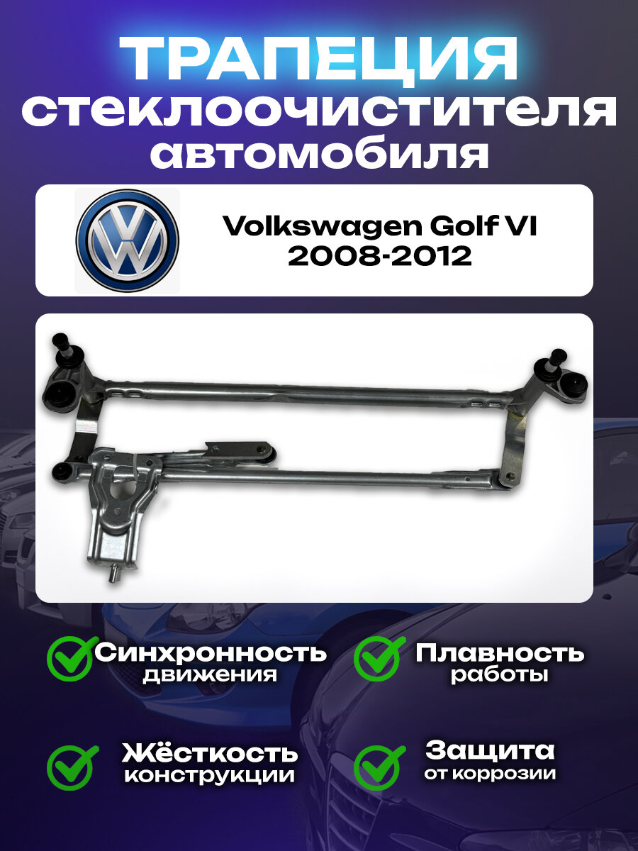 Трапеция стеклоочистителя для Volkswagen Golf VI 2008-2012 / Трапеция дворников Фольксваген Гольф 6 поколение