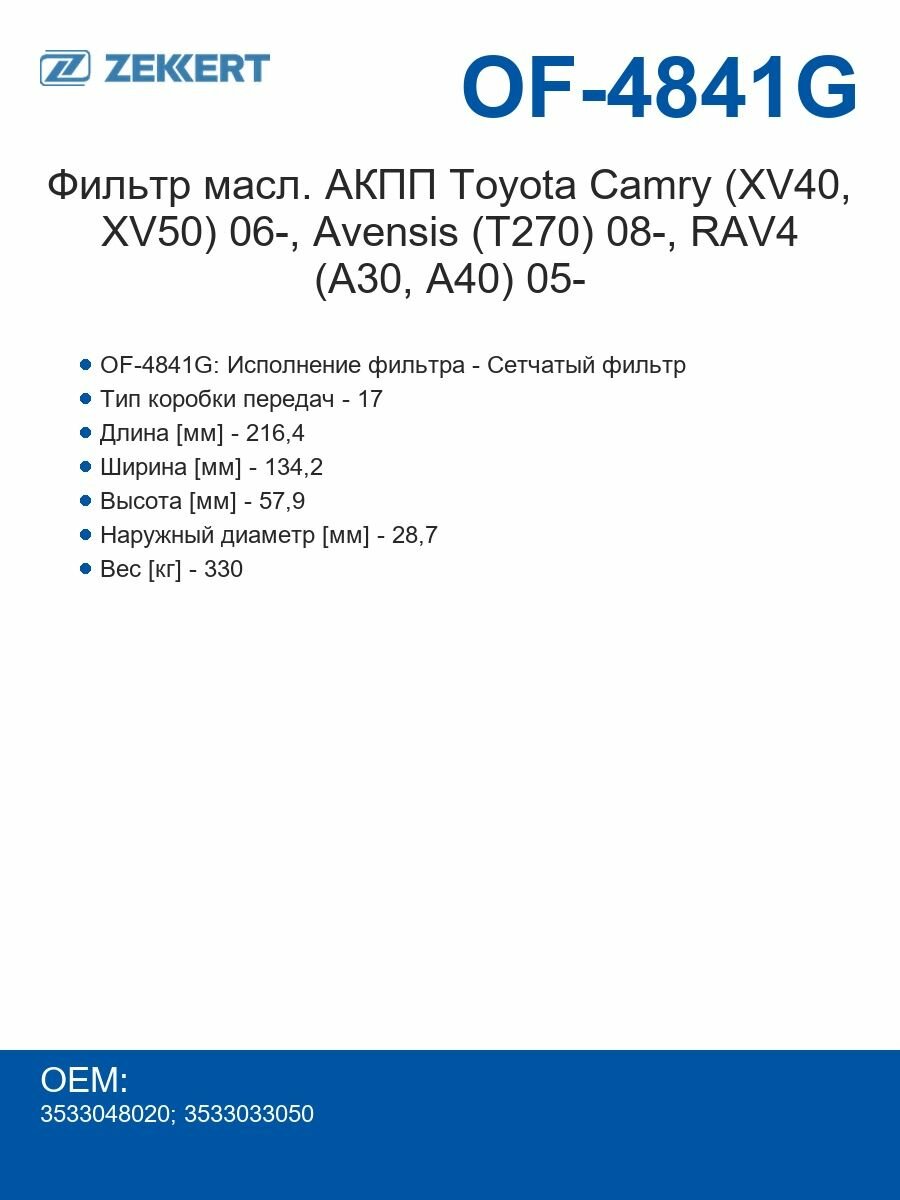 Zekkert Фильтр масляный АКПП Toyota Camry (XV40, XV50) 06-, Avensis (T270) 08-, RAV4 (A30, A40) 05-