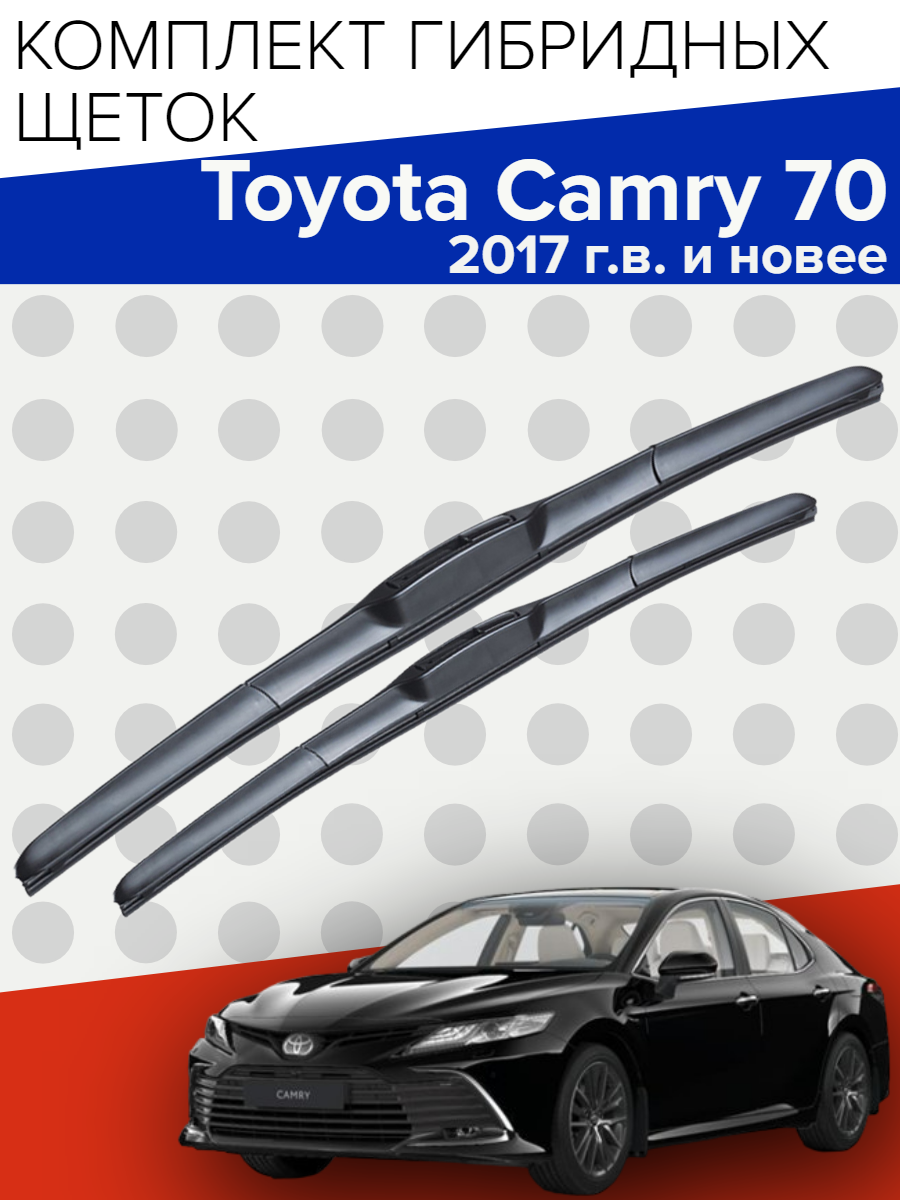 Гибридные щетки стеклоочистителя для Toyota camry 70 (2017 г. в. и новее ) 650 и 500 мм / Дворники для автомобиля тойота камри 70