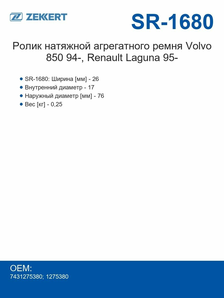 Zekkert Ролик натяжной агрегатного ремня Volvo 850 94-, Renault Laguna 95-