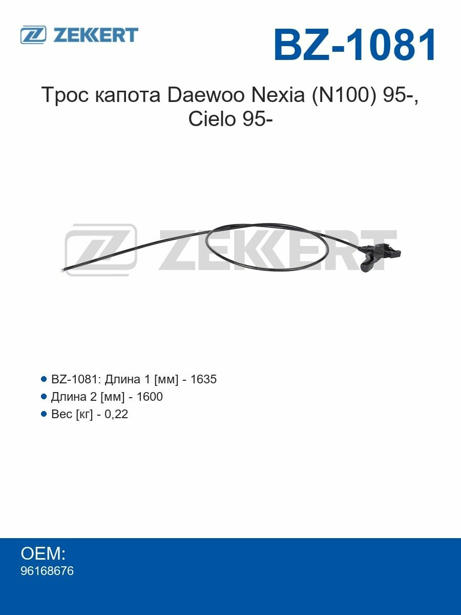 Zekkert Трос капота Daewoo Nexia (N100) 95-, Cielo 95-