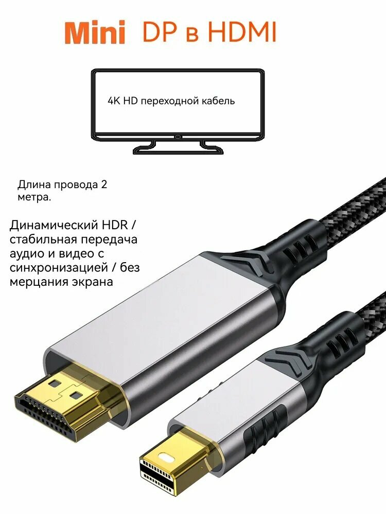 Кабель для компьютерной периферии Mini DisplayPort/HDMI, 2 м, серый металлик