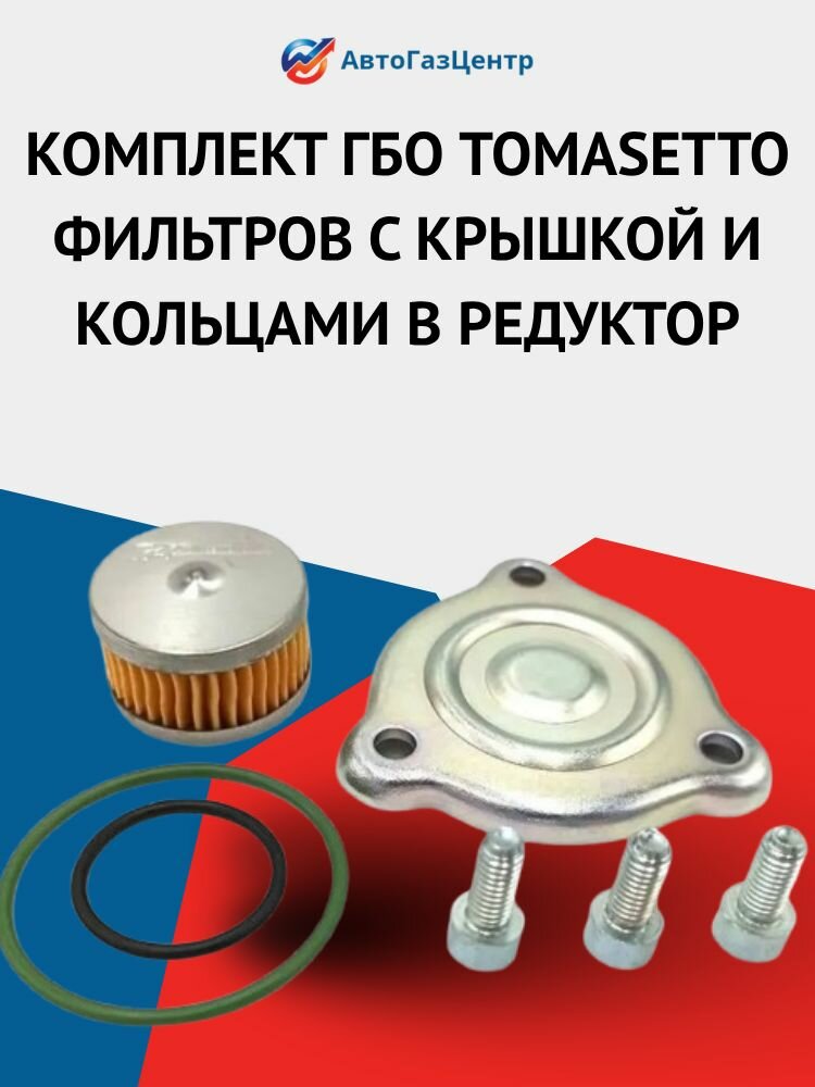 Комплект ГБО TOMASETTO фильтров с крышкой и кольцами в редуктор