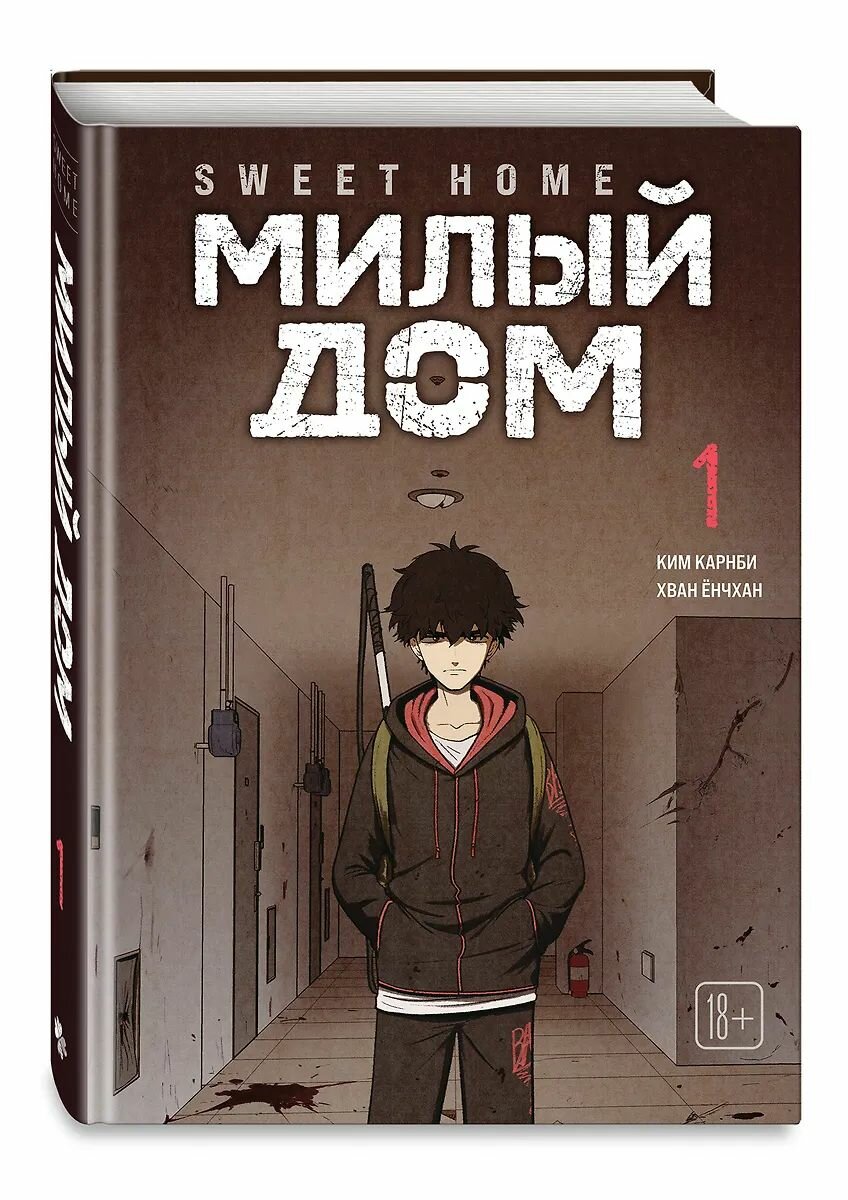 Комикс Комильфо Sweet Home. Милый дом. Том 1, Карнби К. 2025 г.