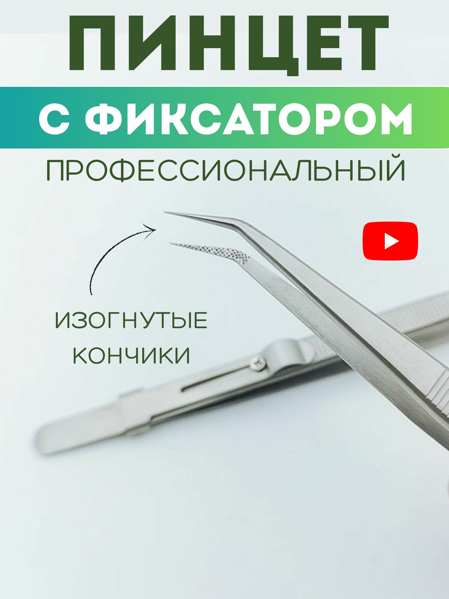 Пинцет с фиксатором изогнутый