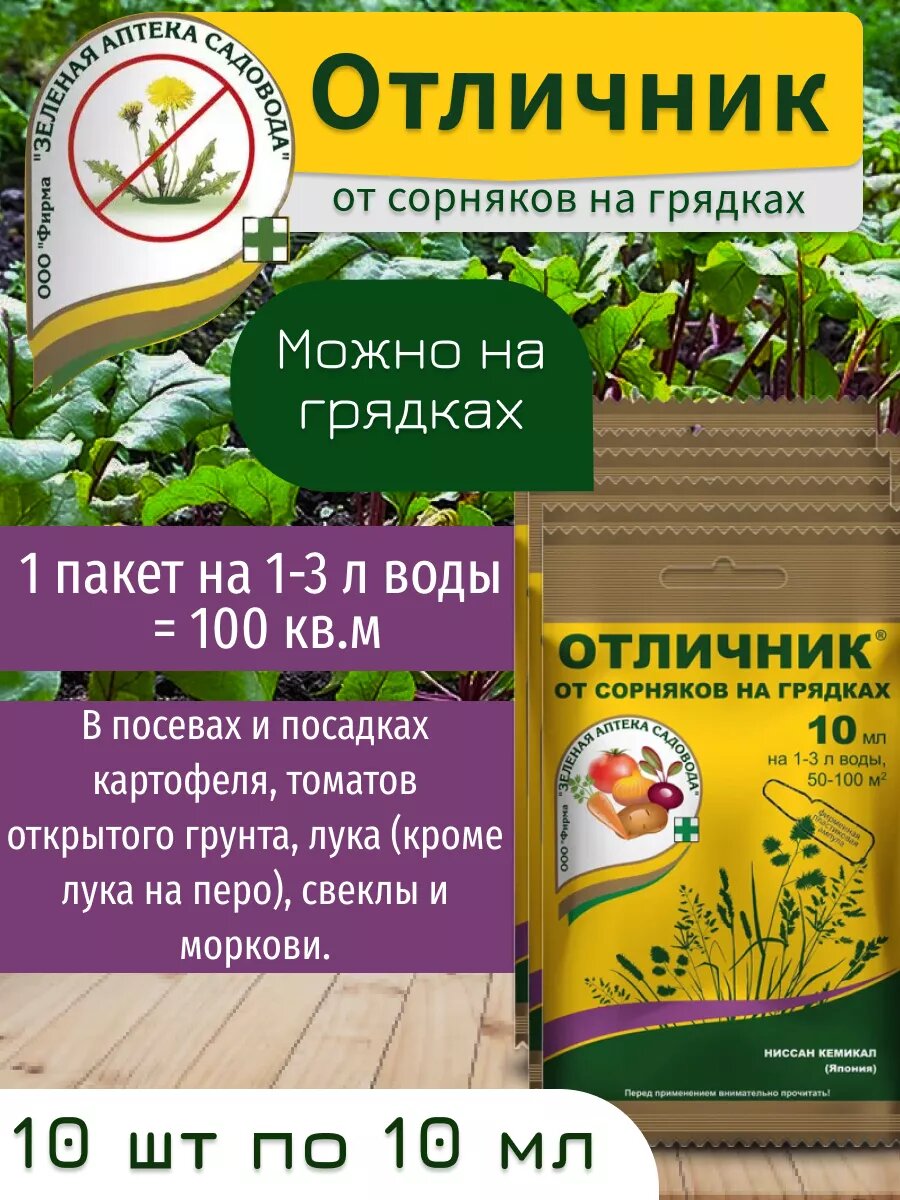 Средство от сорняков Зеленая Аптека Садовода "Отличник", 10 мл, 10 штук