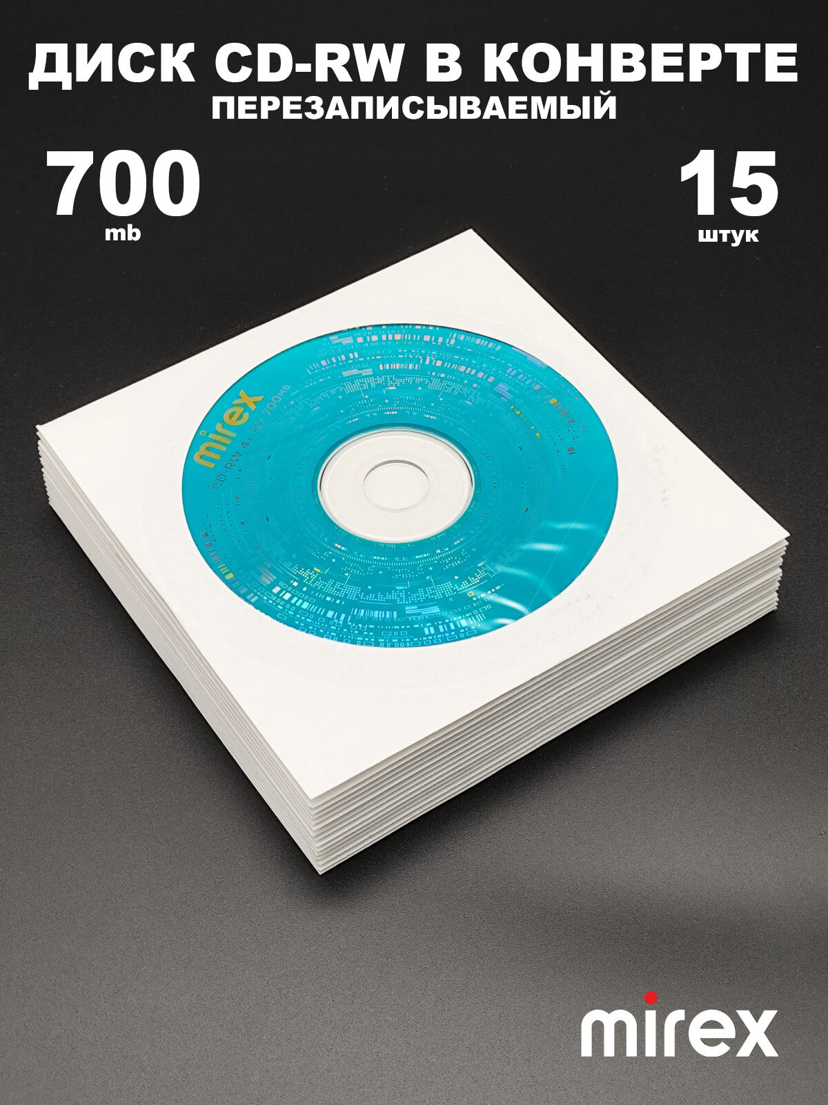 Диск CD-RW 700MB 4-12x в конверте, 15 штук / Болванка перезаписываемая CD-RW Mirex