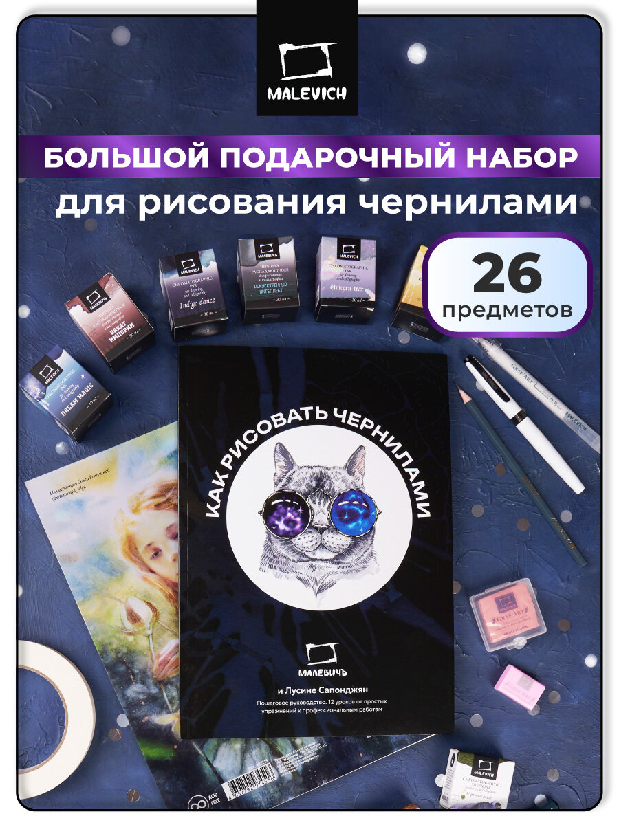 Набор для рисования чернилами Малевичъ с книгой самоучителем