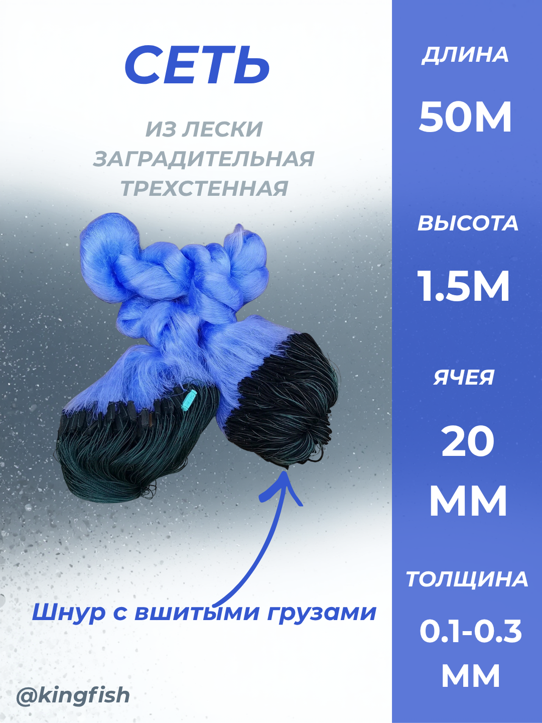Сеть заградительная трехстенная из лески, ячея 80MM (1.5M*50M), Цвет: синий