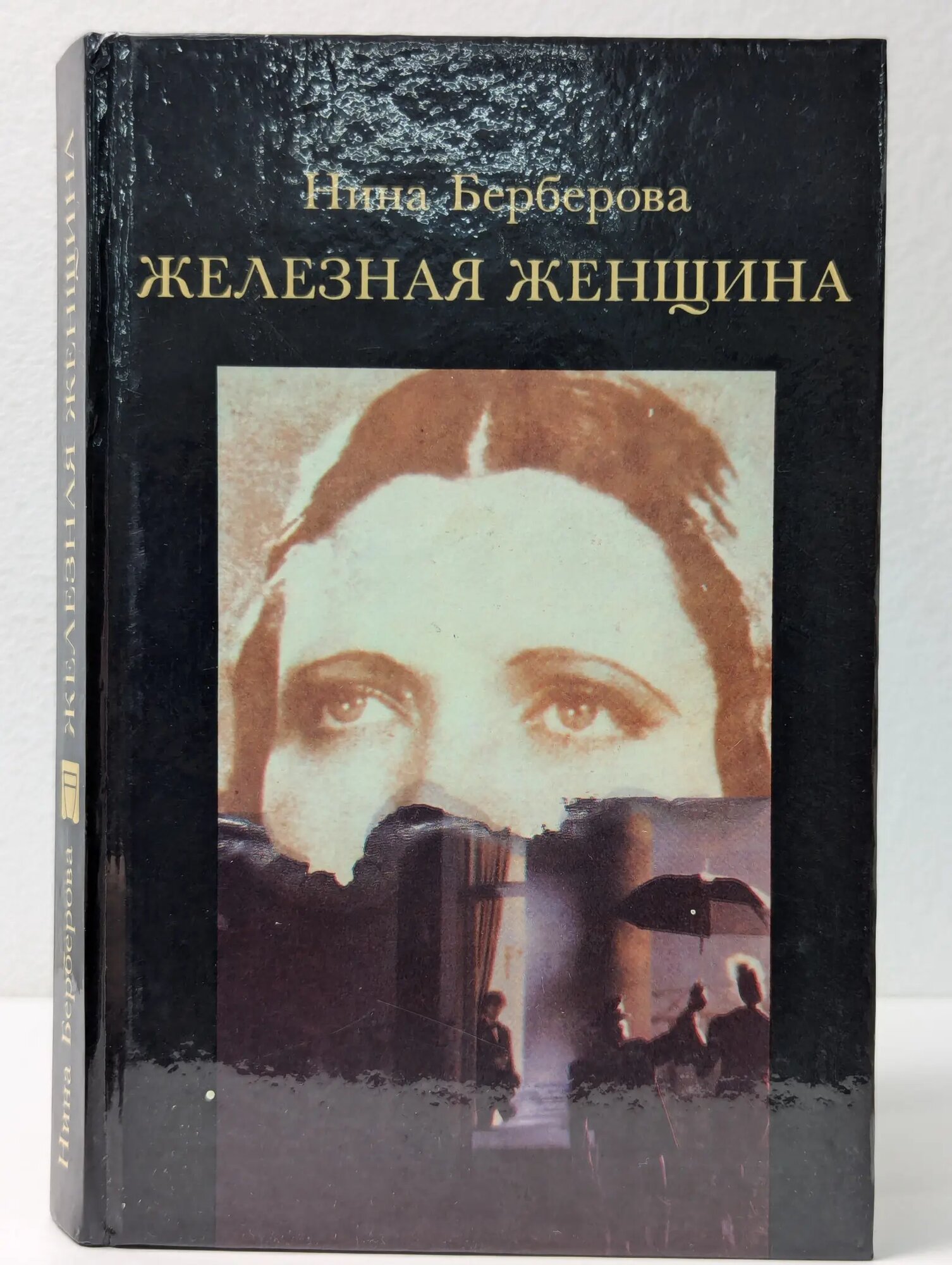 Железная женщина Берберова Нина Николаевна 1991
