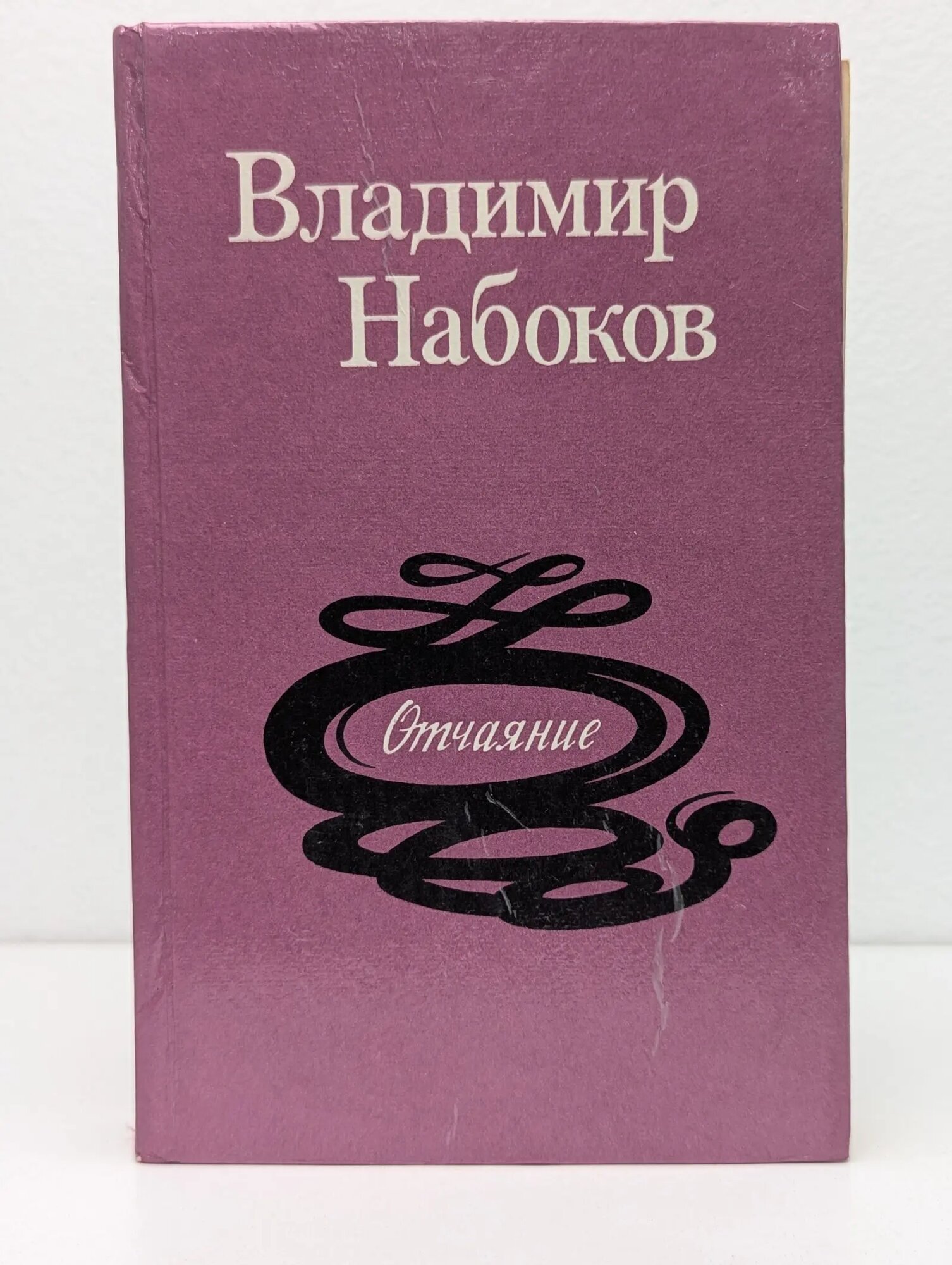 Отчаяние Набоков Владимир Владимирович 1991