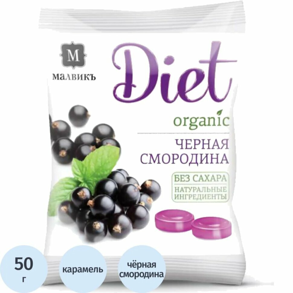 Карамель Малвикъ Diet Черная смород леден без сах на изомальте, 50г, 2479539