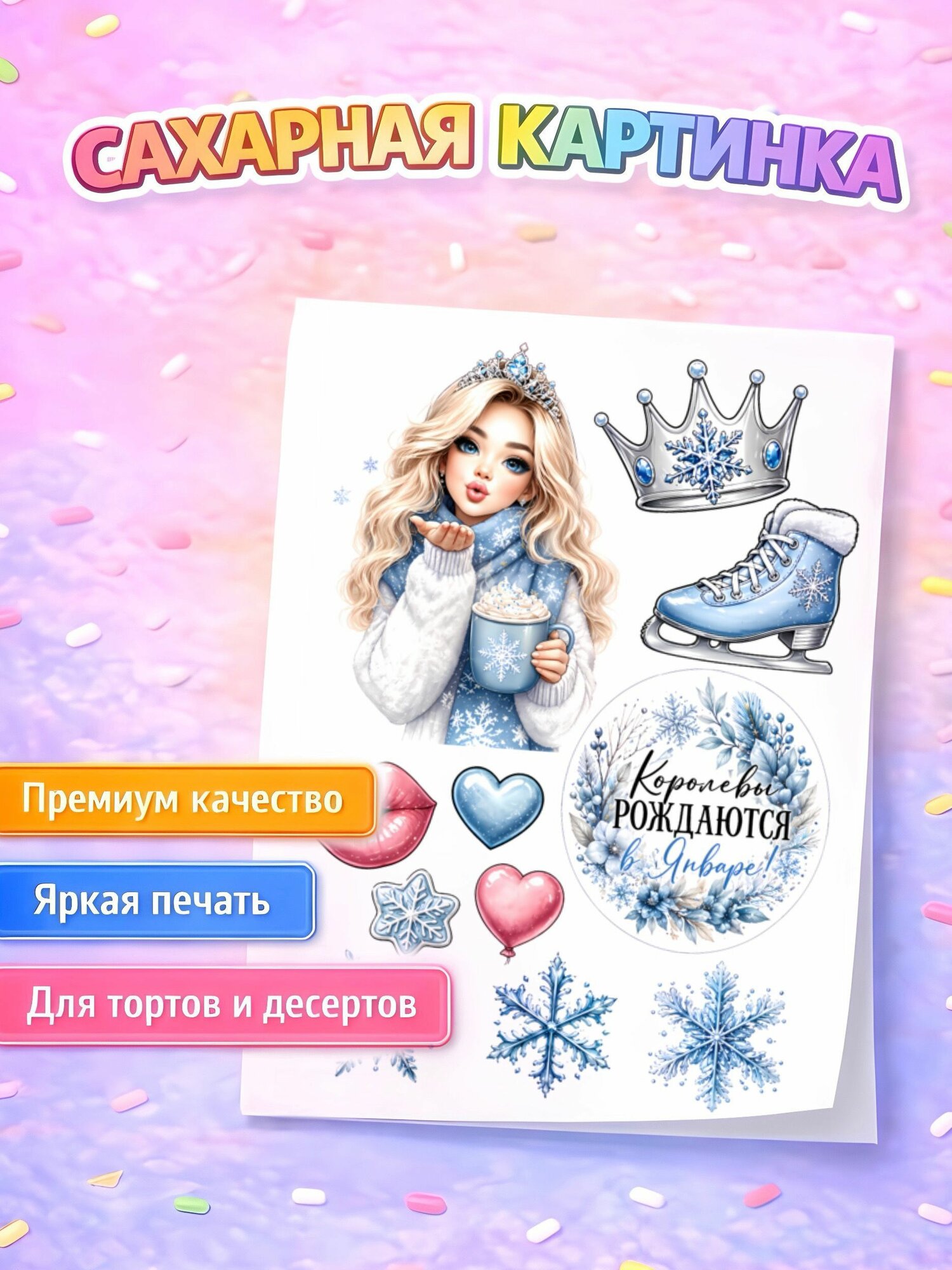 Сахарная картинка королева января