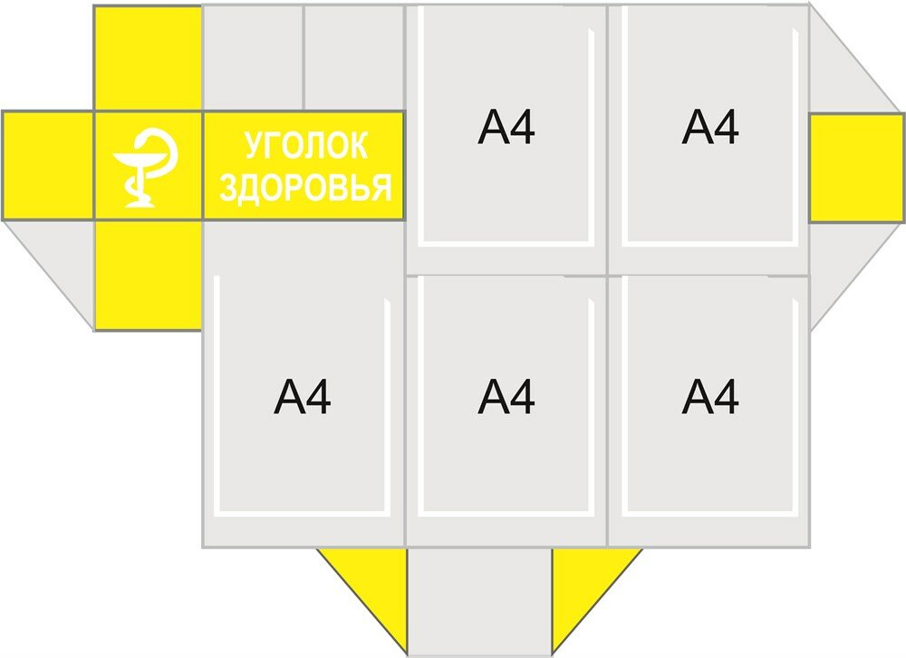 Стенд Уголок здоровья фигурный пластик 3мм 1160 х 840 мм, 5 карманов формата А4, 5 листовок о ЗОЖ 1160 х 840 мм Желтый