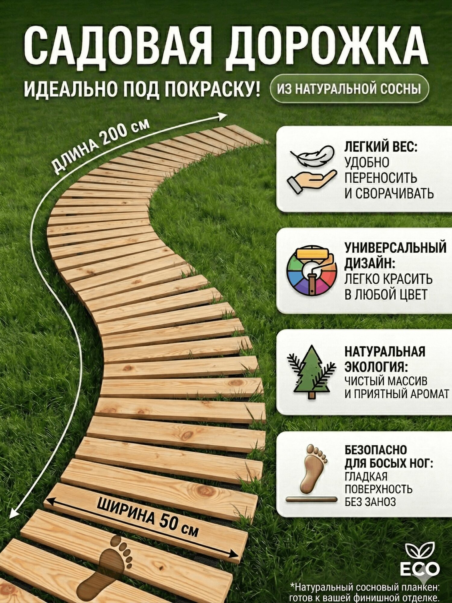 Гибкая садовая дорожка деревянная 200*50см натуральная сосна